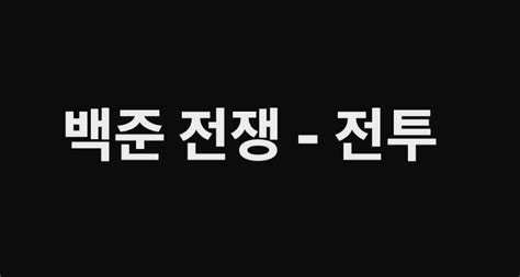 백준 전쟁 전투 1303