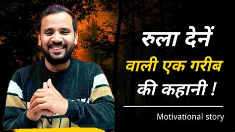 रुला देने वाली एक कहानी Motivational Story In Hindi Rula Dene Wali