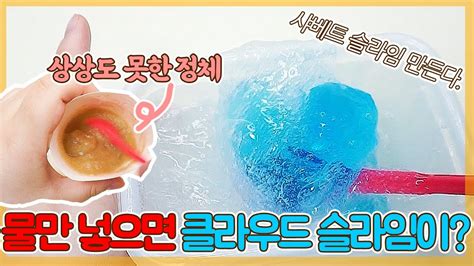 물만 넣으면 클라우드 슬라임이 되는 가루로 샤베트 슬라임 만들기 도전 상상도 못한 정체 액괴실험 Youtube