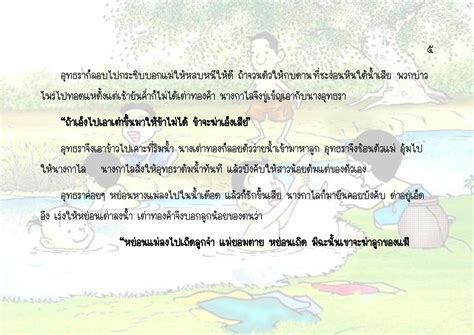นิทานพื้นบ้านภาคเหนือโลกออนไลน์ E Book Bang Saothong Distric Public Library หน้าหนังสือ 9