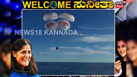 9 ತಿಂಗಳ ನಂತರ ಭೂಮಿಗೆ ಯಶಸ್ವಿಯಾಗಿ ಕಾಲಿಟ್ಟ ಸುನೀತಾ ವಿಲಿಯಮ್ಸ್ ಫಲಿಸಿತು