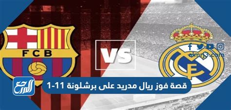 قصة فوز ريال مدريد على برشلونة 11 1 موقع المرجع