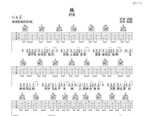 柠安晚吉他谱 G调指法吉他弹唱谱 吉他堂