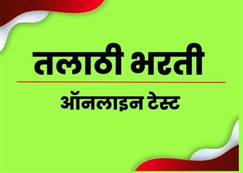 तलाठी भरती टेस्ट 2023 Talathi Bharti Test 2023 Mpsc Success