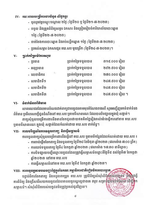 សេចក្តីជូនដំណឹង ស្តីពីការជ្រើសរើសសមាសភាពគណ កម្មការការិយាល័យបោះឆ្នោត គ ក ប