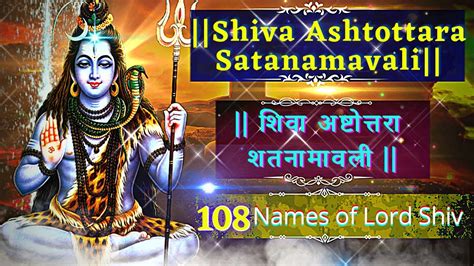 Shiva Ashtottara Satanamavaliशिव अष्टोत्तर शतनामावली108 Names Of