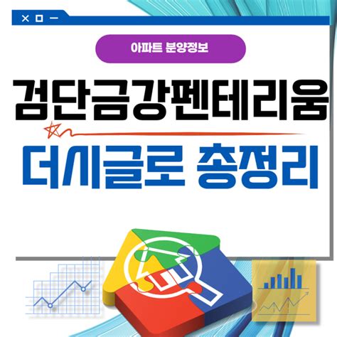 검단역 금강펜테리움 더시글로 2차 오픈정보 네이버 블로그