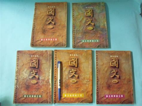 【姜軍府】懷舊！《高中國文課本 一～五 共5本合售！》民國84年～86年 國立編譯館 高級中學 台灣 Yahoo拍賣