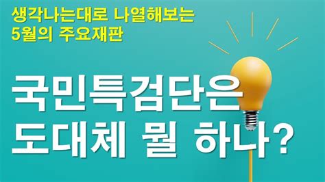 국민특검단의 재판 자유시민의 법정투쟁 일정 공유~유승수를 중심으로 Youtube