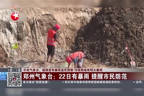 中央气象台：继续发布暴雨蓝色预警 河南局地有特大暴雨 郑州气象台：22日有暴雨 提醒市民防范