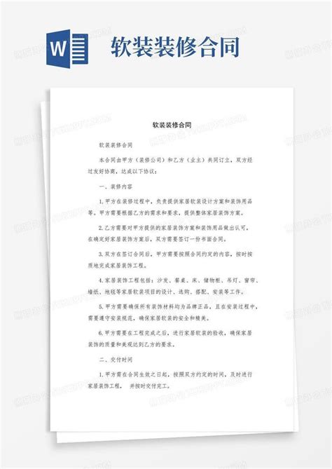 软装装修合同word模板下载编号ljzgrzrd熊猫办公