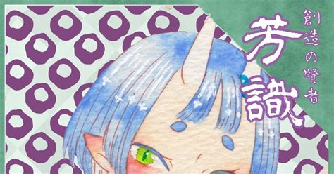 ポラリスの英雄歌】 【ポラリス】芳識【第1期】 箱籠わた。進捗瀕死。のイラスト Pixiv
