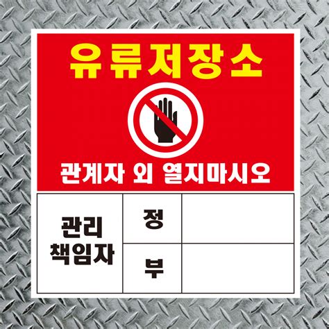 유류저장소 보관함 관리책임자 표지판 포맥스 산업안전 에덴티엠주 보안스티커 산업안전라벨un라벨롤라벨 전문
