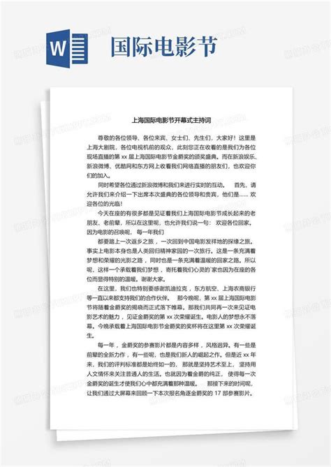 上海国际电影节开幕式主持词Word模板下载 编号qpbbkxvv 熊猫办公