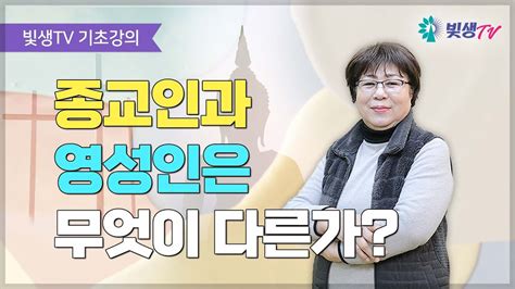 기초강의 종교인과 영성인은 무엇이 다른가 Youtube
