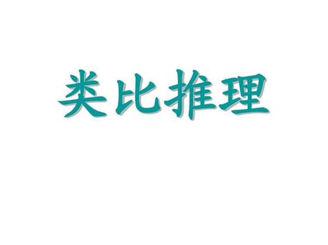 一天秒杀类比推理，让你的判断推理更上一层楼~ 知乎