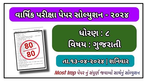 Std 8 Gujrati Varshik Parixa Paper Solution April 2024 Std 8 Gujrati Paper Solution April 2024