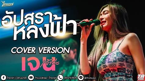 อปสราหลงฟา เจนเจาคะ ไทรถแห l COVER VERSION l Original หนม มซอ