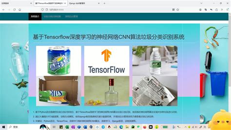 基于tensorflow深度学习的神经网络cnn算法垃圾分类识别系统（系统源码 数据库 详细开发文档 详细部署文档等） tensorflow