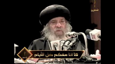ها أنا معكم كل الايام البابا شنودة الثالث 2005 Youtube