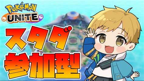 【ポケモンユナイト】参加型スタダorカスタム キャラ練大歓迎！！ Youtube
