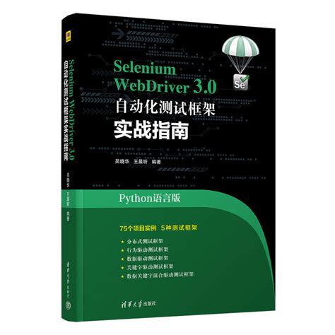 正版图书包邮selenium Webdriver30自动化测试框架实战教程python语言版吴晓华、昕9787302612445清华大学