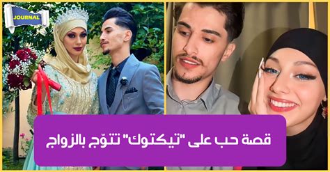 بالفيديو التيكتوكوز التونسية نورس بريكي تحتفل بعقد قرانها على تيكتوكور سوري وتعلّق وانتصر الحب