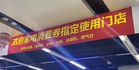 十一期间济南家电、汽车消费券还能继续领！ 济南社会 舜网新闻