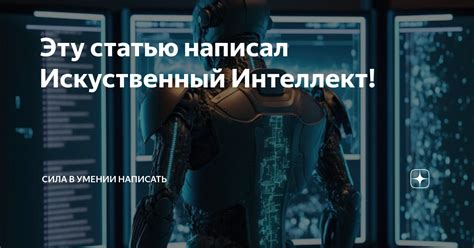 Эту статью написал Искуственный Интеллект Сила в умении написать Дзен
