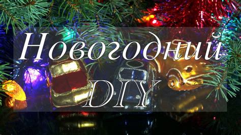 🎄 НОВОГОДНИЕ ПОДЕЛКИ СВОИМИ РУКАМИ 🎄НОВОГОДНИЙ АВТОМОБИЛЬ🎄Новогодний