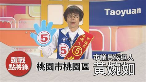 選舉 人｜選戰點將錄 ｜桃園區｜黃婉如 Youtube