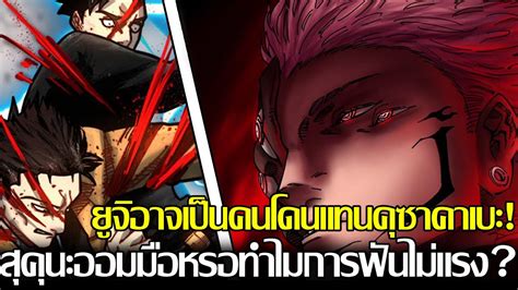 มหาเวทย์ผนึกมาร ตอนที่245 ยูจิอาจเป็นคนโดนแทนคุซาคาเบะ สุคุนะออมมือหรอทำไมการฟันไม่แรง Youtube