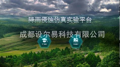 降雨侵蚀虚拟仿真实验平台 成都设尔易科技有限公司