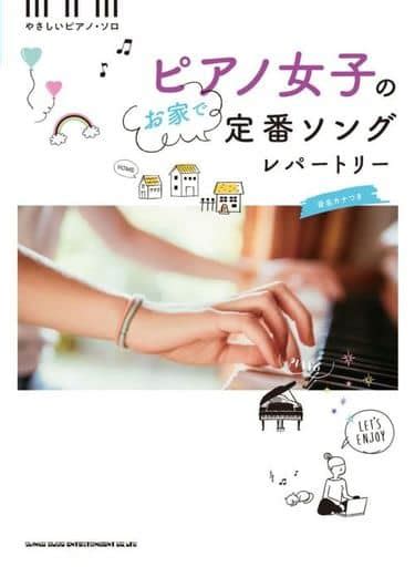 駿河屋 音名カナつきやさしいピアノ・ソロ ピアノ女子のお家で定番ソングレパートリー（邦楽）