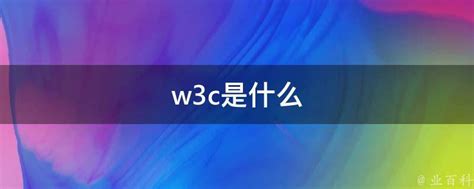 W3c是什么 业百科