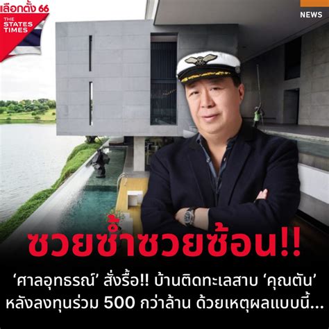 ‘ศาลอุทธรณ์ สั่งรื้อ บ้านติดทะเลสาบ ‘คุณตัน หลังลงทุนร่วม 500 กว่า