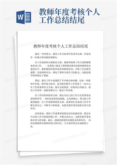 教师年度考核个人工作总结结尾word模板下载编号qazpvped熊猫办公