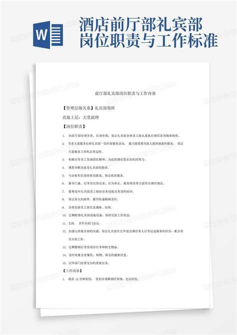 酒店前厅部礼宾部岗位职责与工作标准word模板下载编号lekgepvk熊猫办公