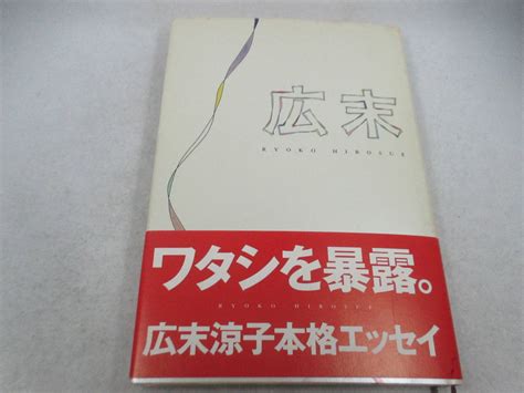 【目立った傷や汚れなし】 単行本「広末～広末涼子」初のエッセイ、の落札情報詳細 ヤフオク落札価格検索 オークフリー
