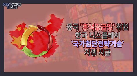키워드타임즈 중국 홍색공급망 위협적 한국 디스플레이도 무기가 필요하다 Youtube