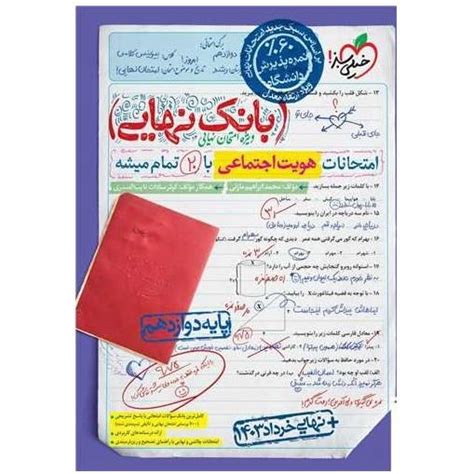 خرید و قیمت کتاب بانک نهایی هویت اجتماعی دوازدهم 4521 اثر محمد