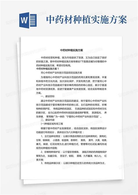 中药材种植实施方案Word模板下载 编号qrrddknb 熊猫办公
