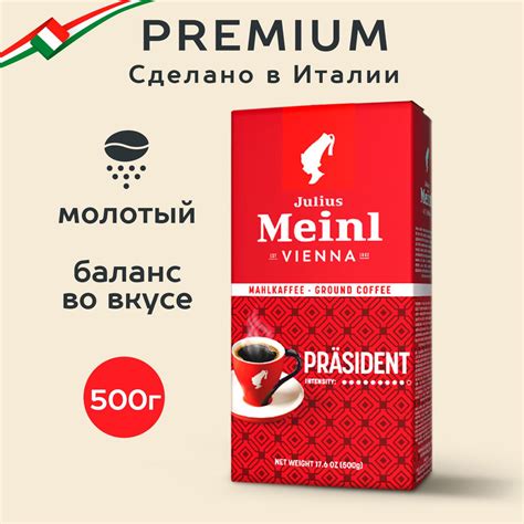 Кофе молотый Julius Meinl Prasident (Президент), 500 г купить на OZON ...
