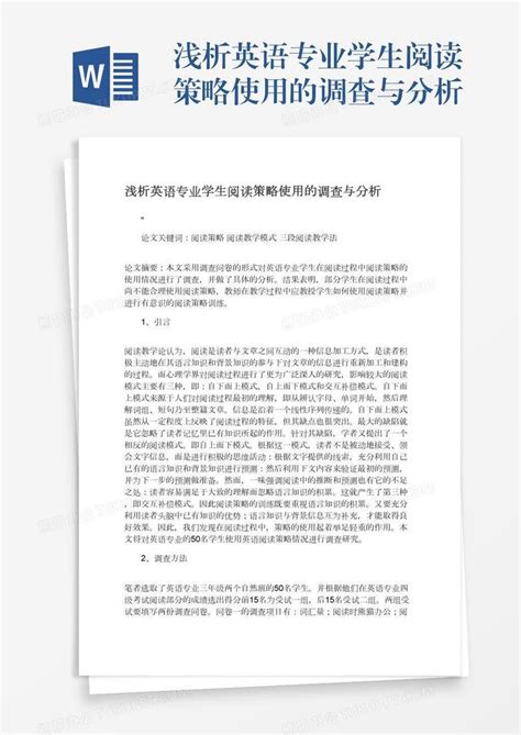 浅析英语专业学生阅读策略使用的调查与分析word模板下载熊猫办公