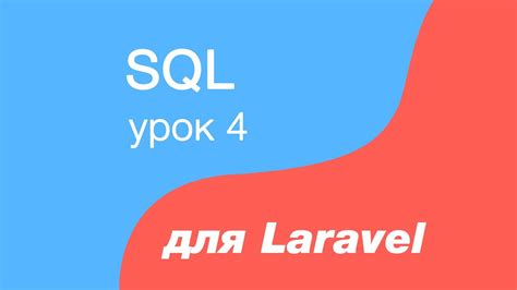 Sql курс для Laravel 4 Insert запрос добавление данных в таблицу