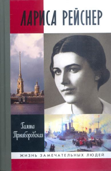 Лариса Рейнер. ЖЗЛ. Жизнь замечательных людей - Пржиборовская Г.А.