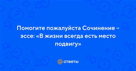 Ответы Mail Помогите пожалуйста Сочинение эссе «В жизни всегда есть