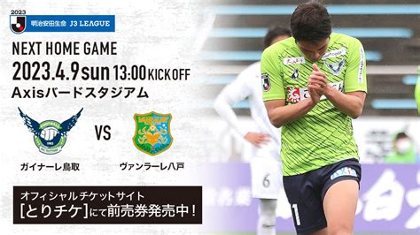 ガイナーレ鳥取 On Twitter 【49日八戸戦】 ヴァンラーレ八戸vanraure サポーターの皆様へ💁‍♂️ 当日ご