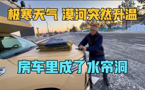 极寒天气突然升温，房车里成了水帘洞，零下11度的漠河感觉像是春天 家和远方的旅行 家和远方的旅行 哔哩哔哩视频