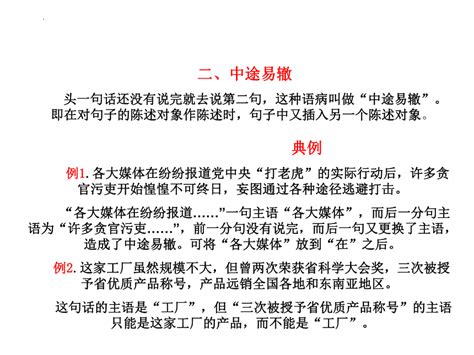 2022年中考语文二轮复习病句辨析之结构混乱、表意不明和不合逻辑 课件（35张ppt） 21世纪教育网